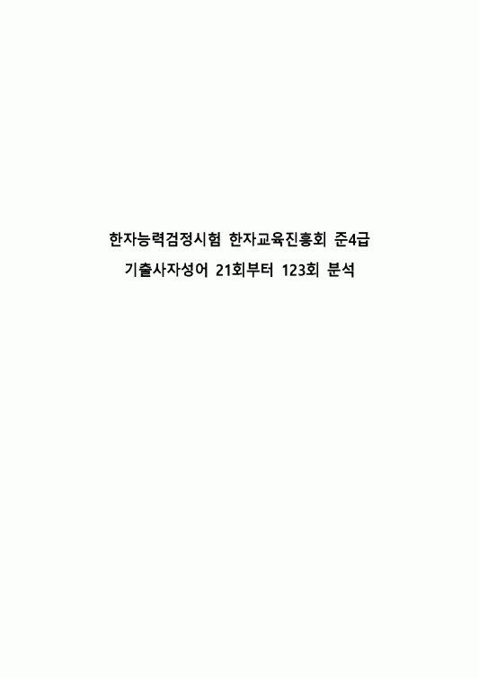 한자능력검정시험 한자교육진흥회 준4급 기출사자성어 21회부터 123회 분석