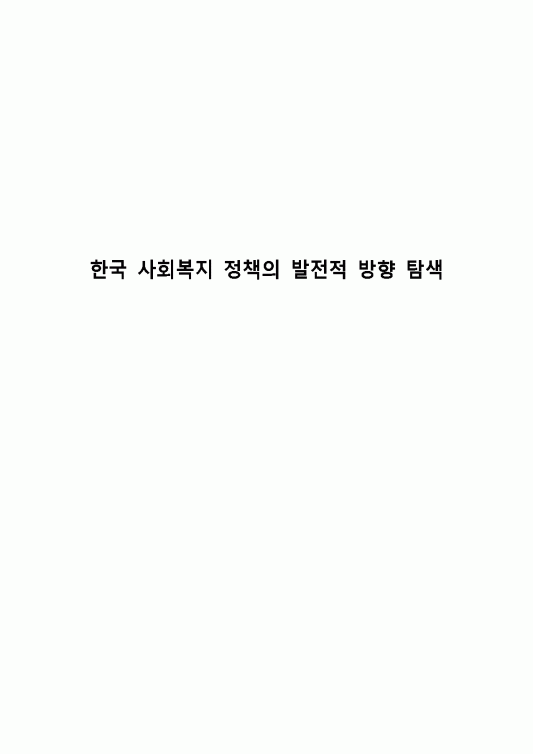 한국 사회복지 정책의 발전적 방향 탐색