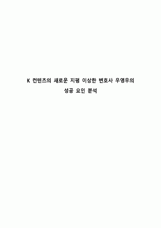 K 컨텐츠의 새로운 지평 이상한 변호사 우영우의 성공 요인 분석