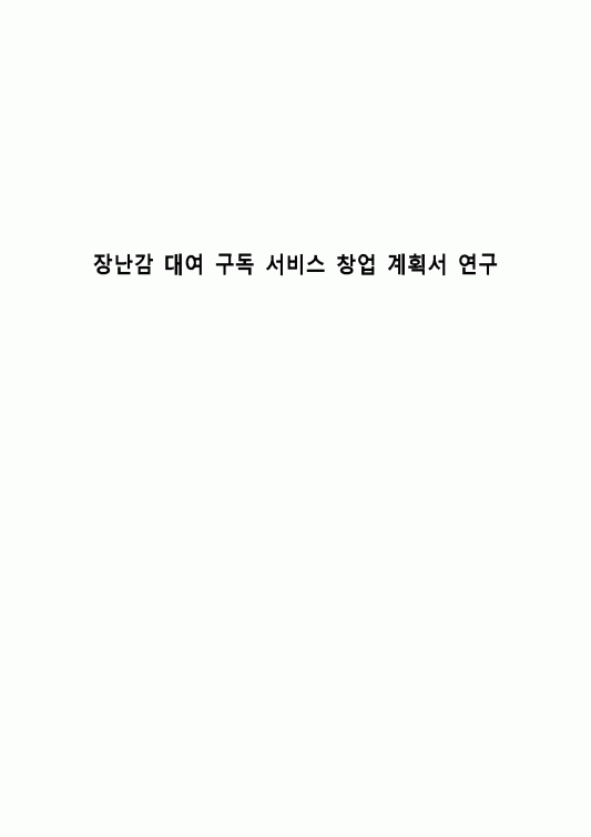 장난감 대여 구독 서비스 창업 계획서 연구