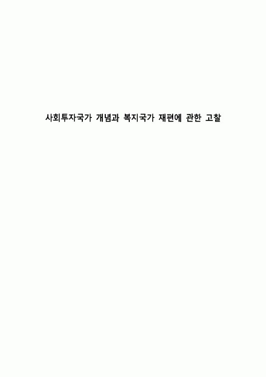 사회투자국가 개념과 복지국가 재편에 관한 고찰