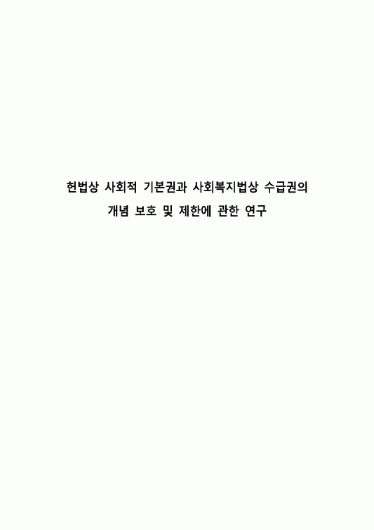 헌법상 사회적 기본권과 사회복지법상 수급권의 개념 보호 및 제한에 관한 연구
