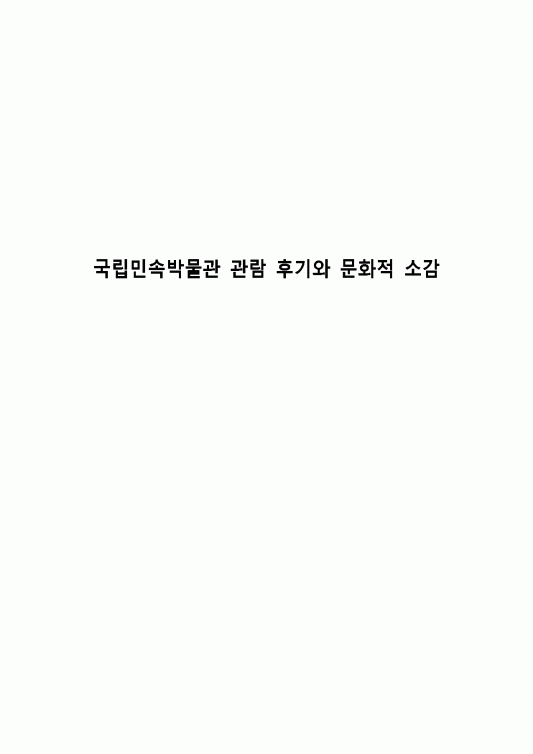국립민속박물관 관람 후기와 문화적 소감