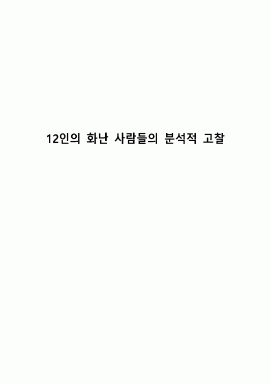 12인의 화난 사람들의 분석적 고찰