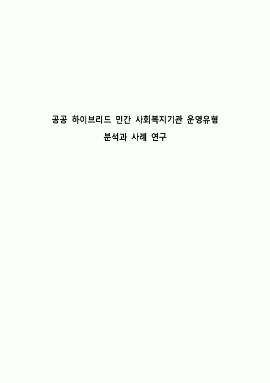 공공 하이브리드 민간 사회복지기관 운영유형 분석과 사례 연구