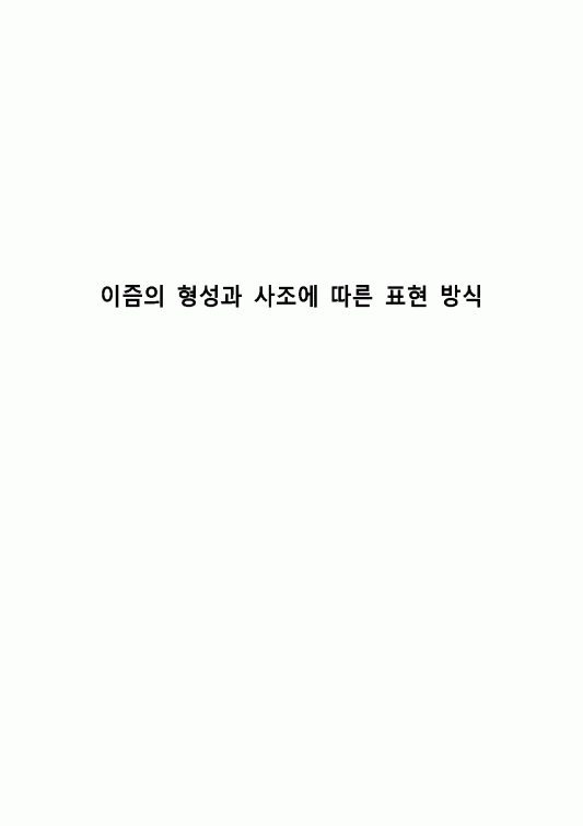 이즘의 형성과 사조에 따른 표현 방식