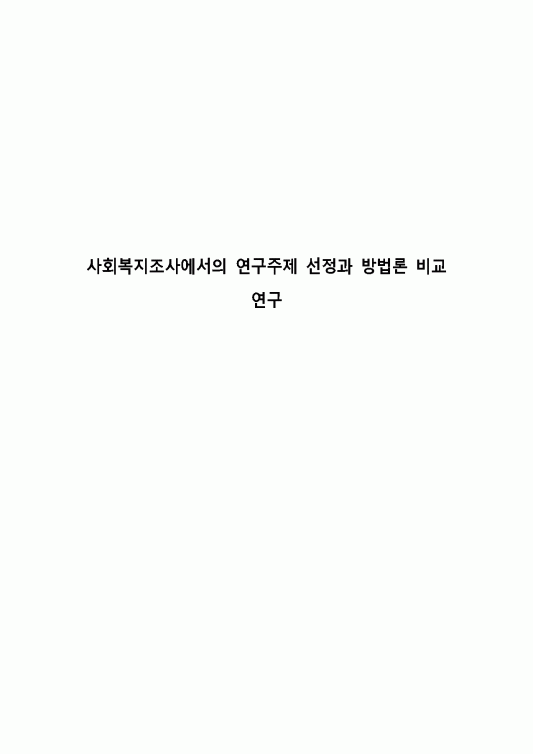 사회복지조사에서의 연구주제 선정과 방법론 비교 연구