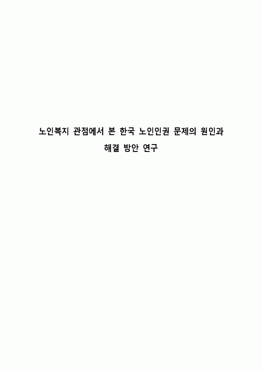 노인복지 관점에서 본 한국 노인인권 문제의 원인과 해결 방안 연구