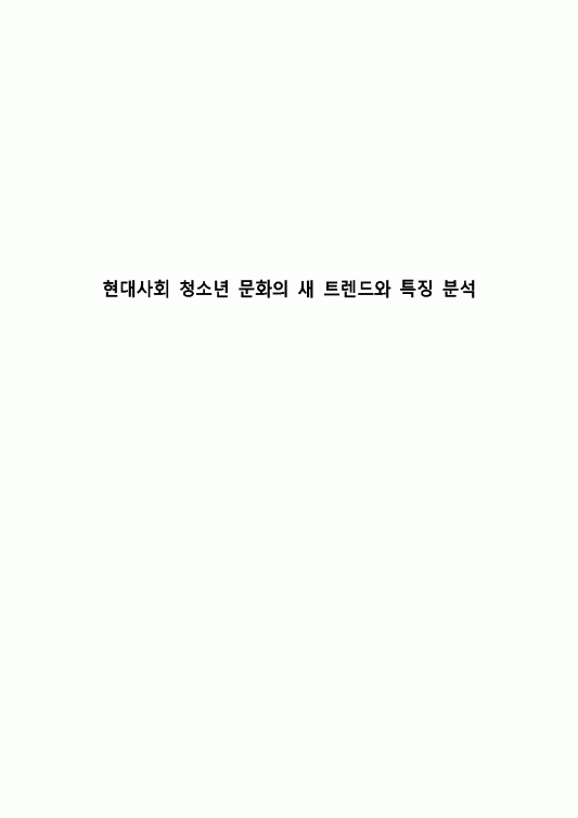 현대사회 청소년 문화의 새 트렌드와 특징 분석