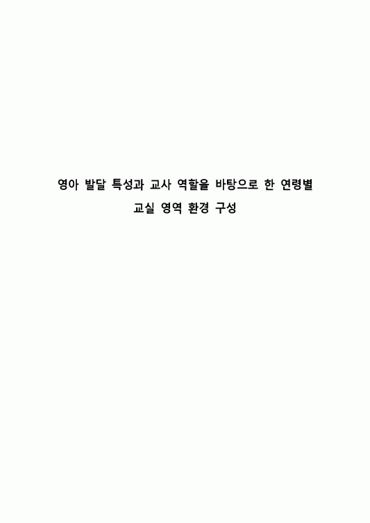 영아 발달 특성과 교사 역할을 바탕으로 한 연령별 교실 영역 환경 구성