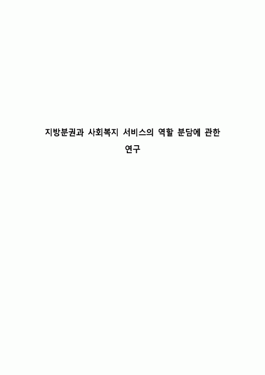 지방분권과 사회복지 서비스의 역할 분담에 관한 연구