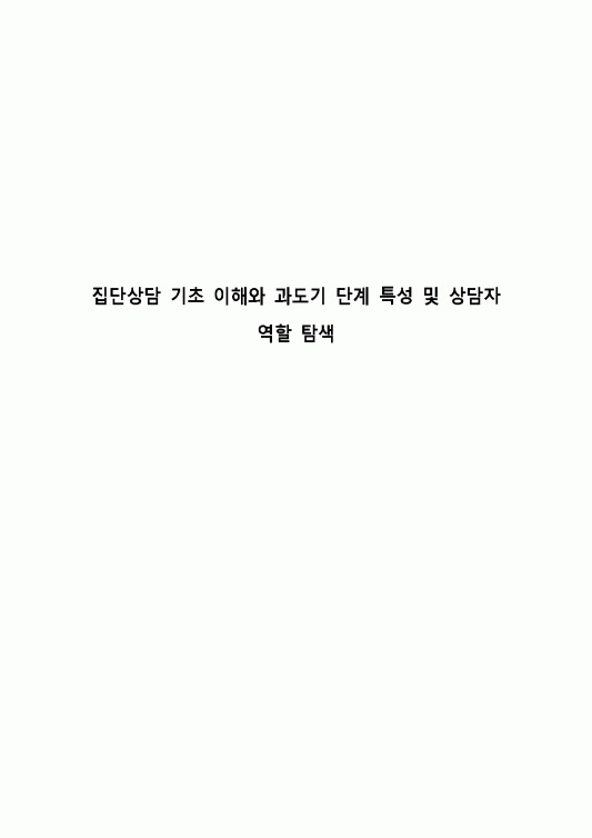 집단상담 기초 이해와 과도기 단계 특성 및 상담자 역할 탐색