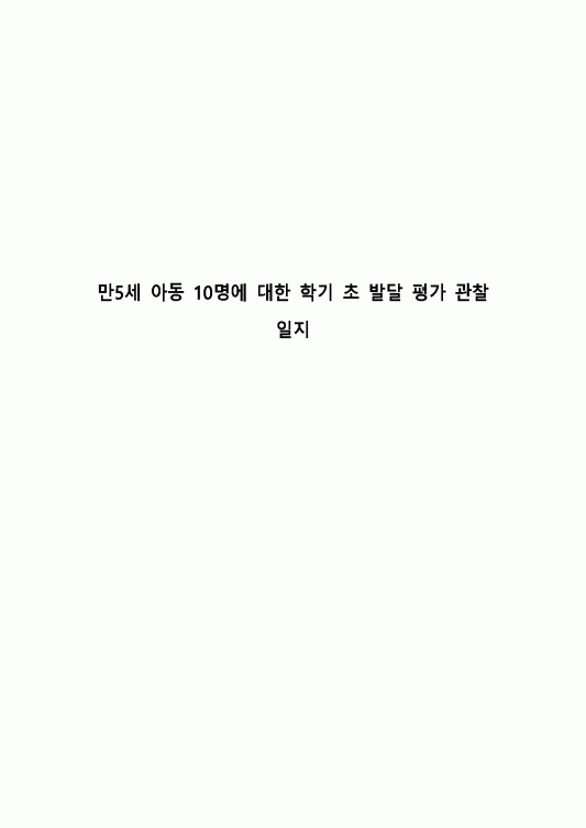 만5세 아동 10명에 대한 학기 초 발달 평가 관찰 일지