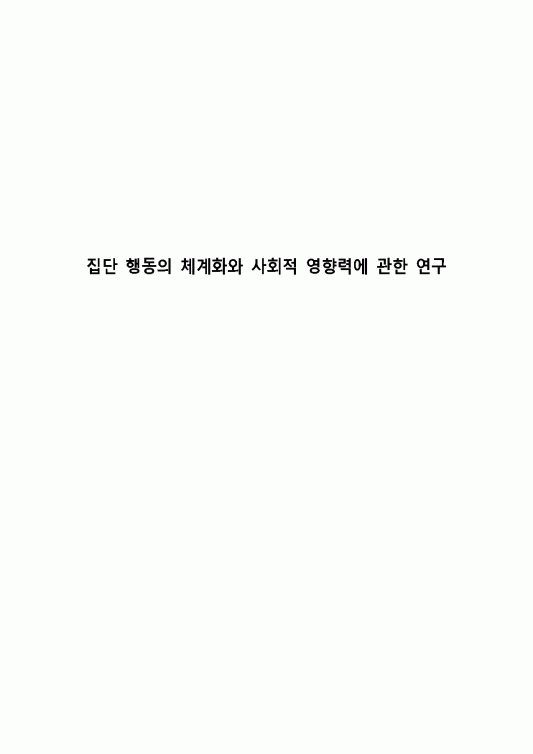 집단 행동의 체계화와 사회적 영향력에 관한 연구