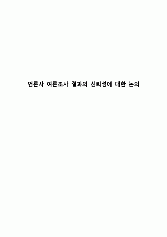 언론사 여론조사 결과의 신뢰성에 대한 논의