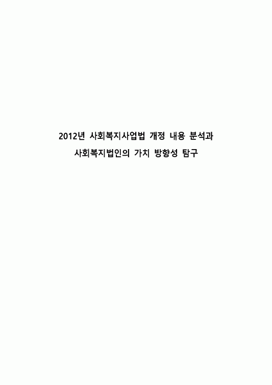 2012년 사회복지사업법 개정 내용 분석과 사회복지법인의 가치 방향성 탐구