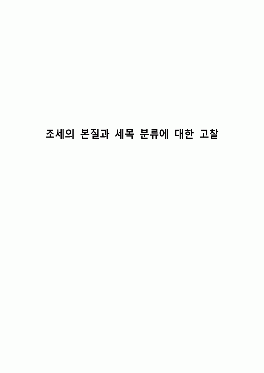 조세의 본질과 세목 분류에 대한 고찰