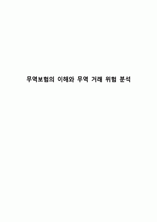무역보험의 이해와 무역 거래 위험 분석
