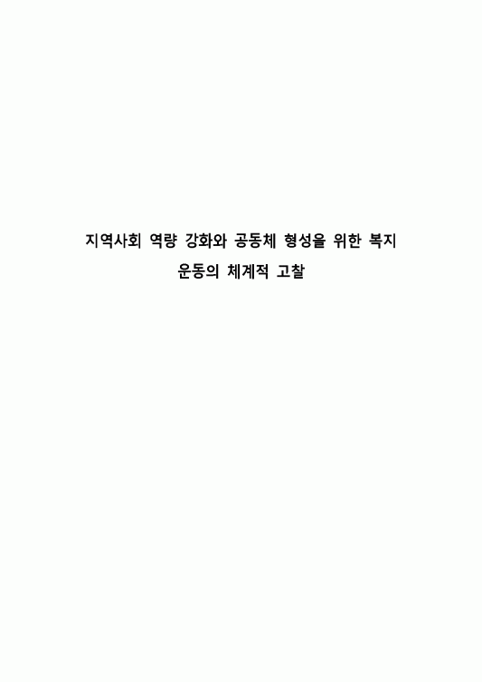 지역사회 역량 강화와 공동체 형성을 위한 복지 운동의 체계적 고찰