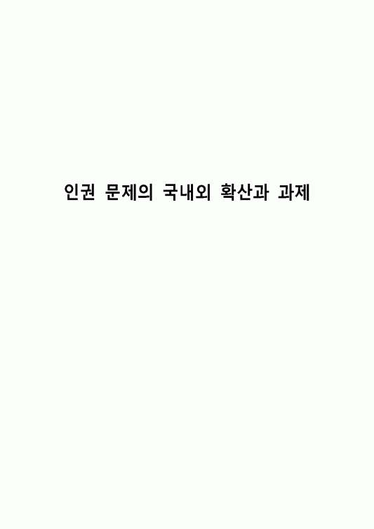 인권 문제의 국내외 확산과 과제