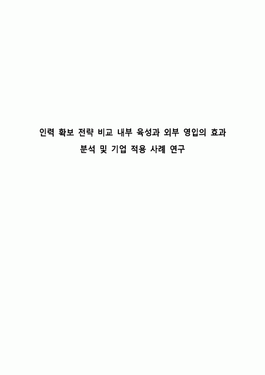 인력 확보 전략 비교 내부 육성과 외부 영입의 효과 분석 및 기업 적용 사례 연구