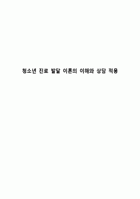 청소년 진로 발달 이론의 이해와 상담 적용