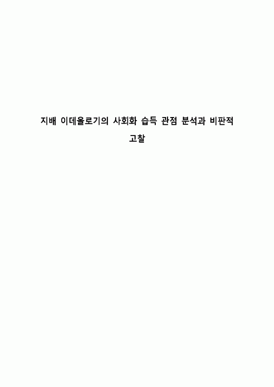 지배 이데올로기의 사회화 습득 관점 분석과 비판적 고찰