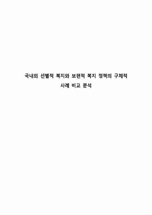 국내외 선별적 복지와 보편적 복지 정책의 구체적 사례 비교 분석
