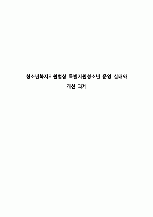 청소년복지지원법상 특별지원청소년 운영 실태와 개선 과제