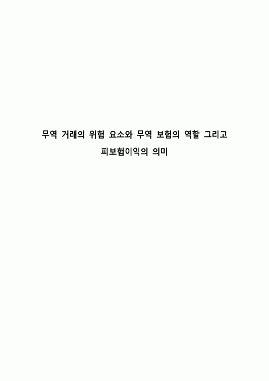 무역 거래의 위험 요소와 무역 보험의 역할 그리고 피보험이익의 의미