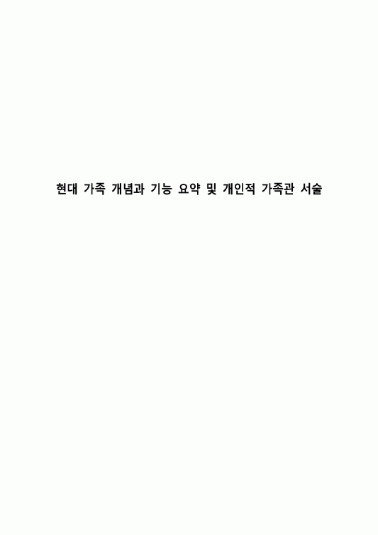 현대 가족 개념과 기능 요약 및 개인적 가족관 서술