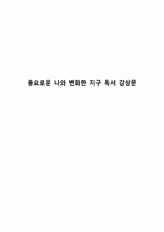 풍요로운 나와 변화한 지구 독서 감상문