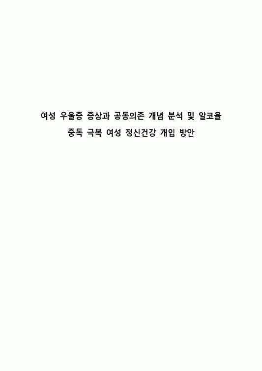 여성 우울증 증상과 공동의존 개념 분석 및 알코올 중독 극복 여성 정신건강 개입 방안