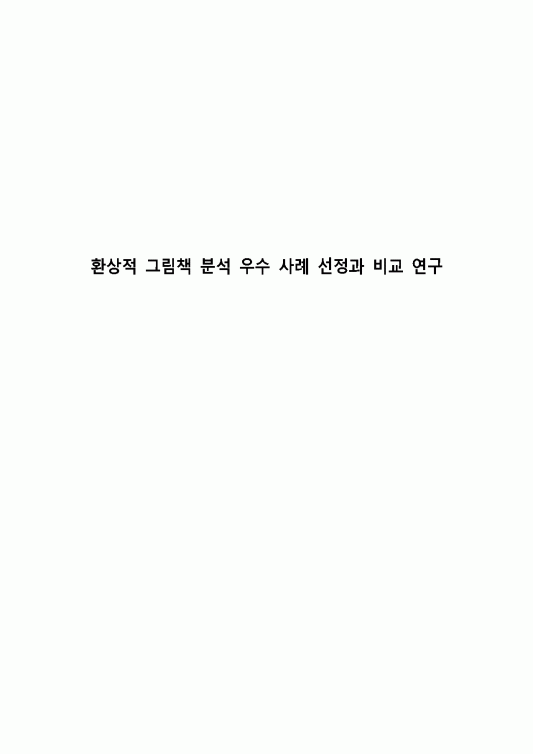 환상적 그림책 분석 우수 사례 선정과 비교 연구