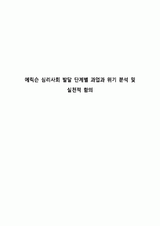 에릭슨 심리사회 발달 단계별 과업과 위기 분석 및 실천적 함의