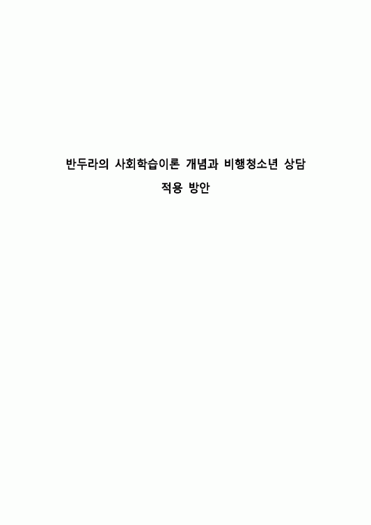반두라의 사회학습이론 개념과 비행청소년 상담 적용 방안