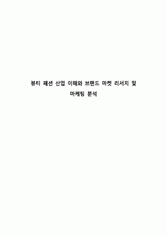 뷰티 패션 산업 이해와 브랜드 마켓 리서치 및 마케팅 분석