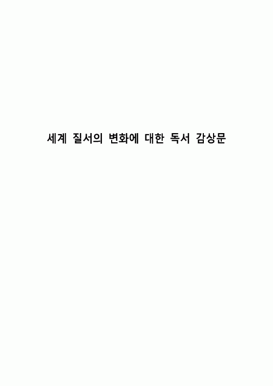 세계 질서의 변화에 대한 독서 감상문