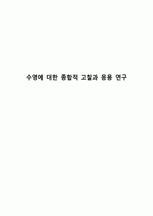 수영에 대한 종합적 고찰과 응용 연구