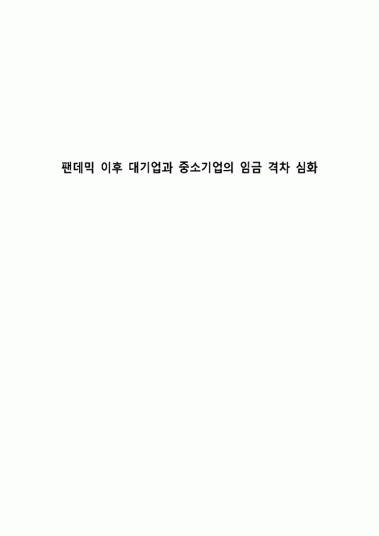팬데믹 이후 대기업과 중소기업의 임금 격차 심화