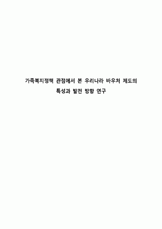 가족복지정책 관점에서 본 우리나라 바우처 제도의 특성과 발전 방향 연구