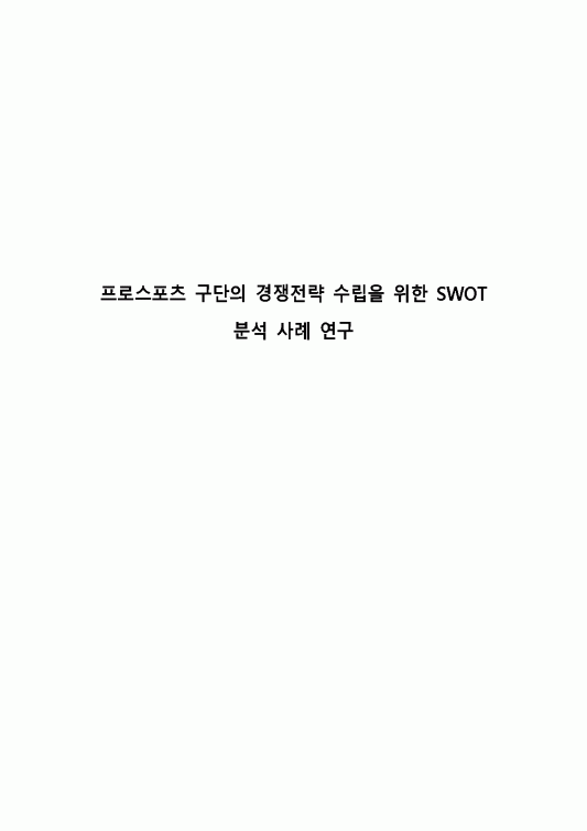 프로스포츠 구단의 경쟁전략 수립을 위한 SWOT 분석 사례 연구