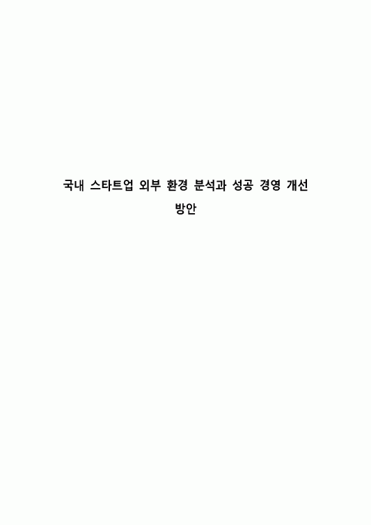 국내 스타트업 외부 환경 분석과 성공 경영 개선 방안