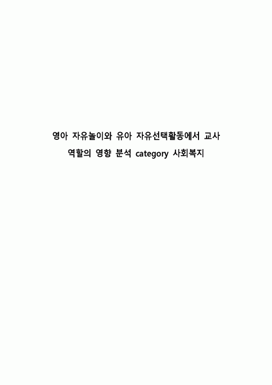 영아 자유놀이와 유아 자유선택활동에서 교사 역할의 영향 분석 category 사회복지