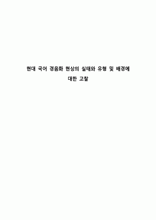 현대 국어 경음화 현상의 실태와 유형 및 배경에 대한 고찰