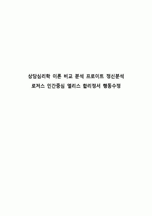 상담심리학 이론 비교 분석 프로이트 정신분석 로저스 인간중심 엘리스 합리정서 행동수정