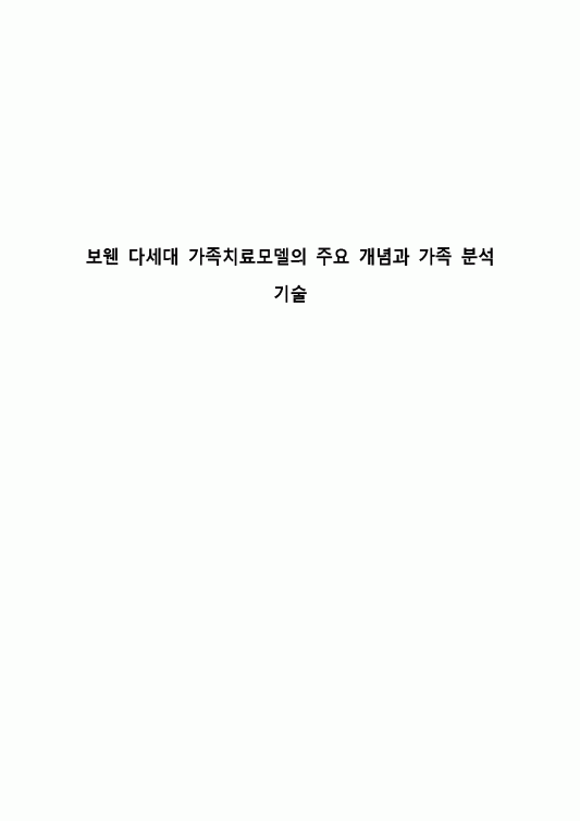 보웬 다세대 가족치료모델의 주요 개념과 가족 분석 기술