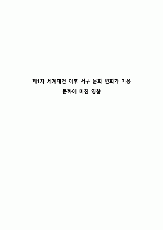 제1차 세계대전 이후 서구 문화 변화가 미용 문화에 미친 영향