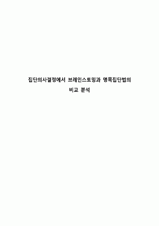 집단의사결정에서 브레인스토밍과 명목집단법의 비교 분석