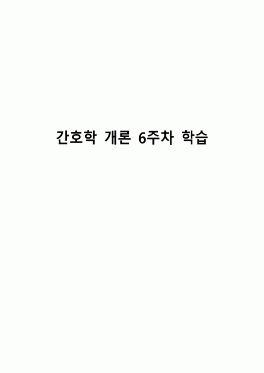 간호학 개론 6주차 학습
